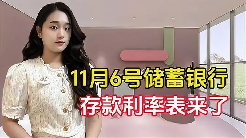 2024年11月6日,邮储银行最新存款利率表来了:5万存1年利息多少
