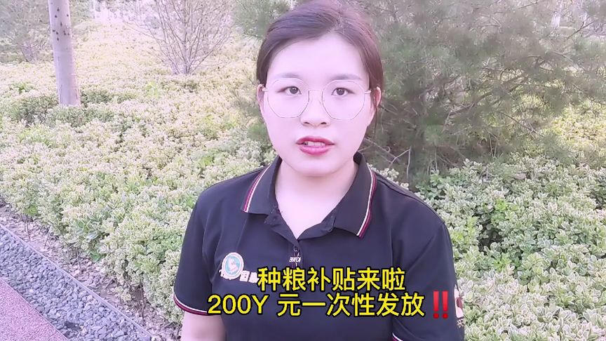 种粮补贴200亿 一次性发放‼️‼️‼️