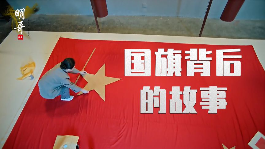 原来国旗是这样设计出来的