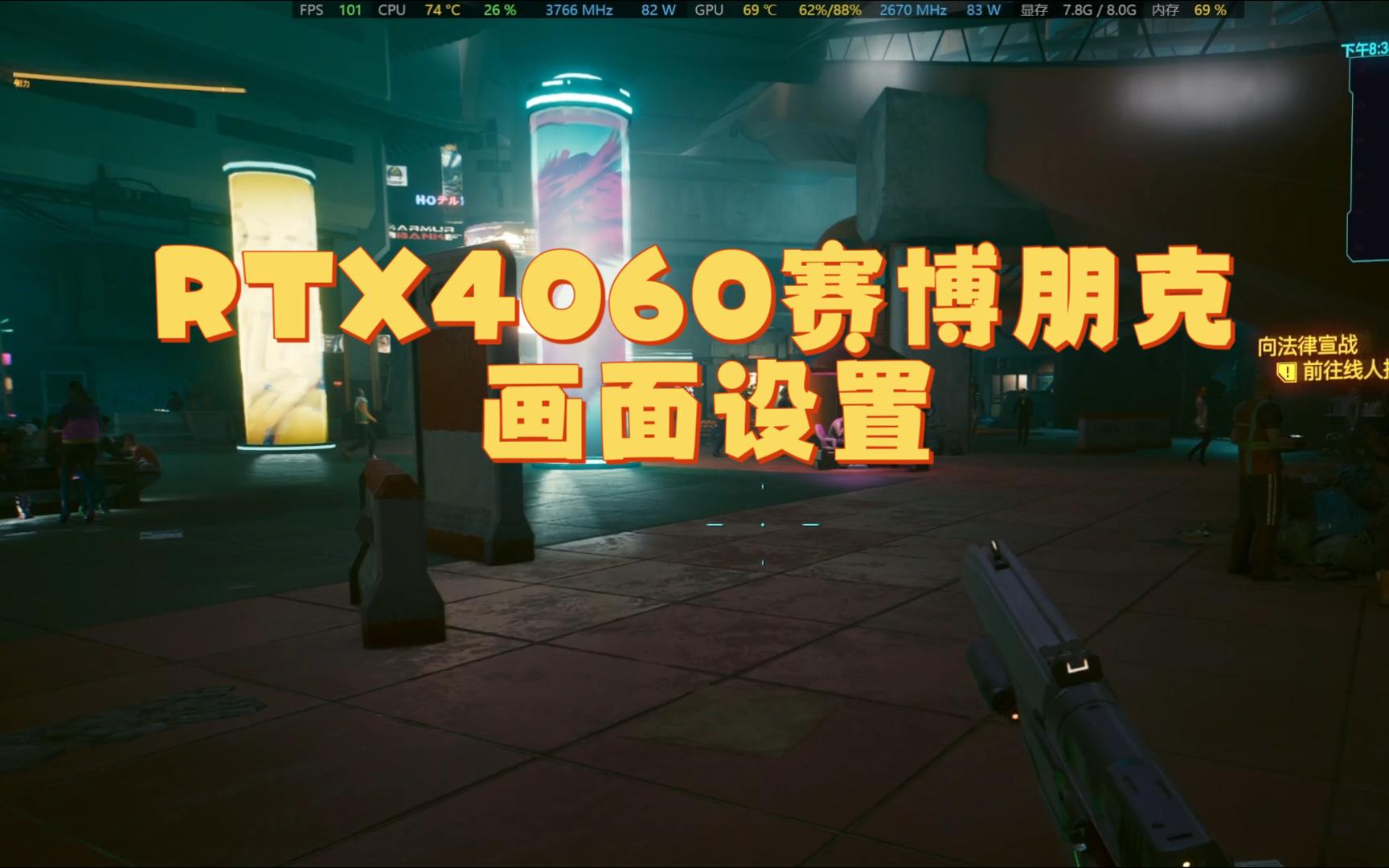 笔记本RTX4060赛博朋克2077推荐画面设置_网络游戏热门视频