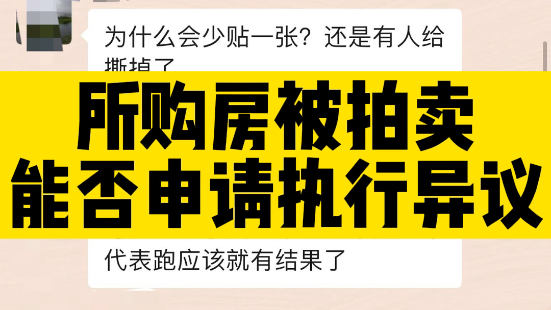 【咨询分享】所购房屋被拍卖,能否提异议