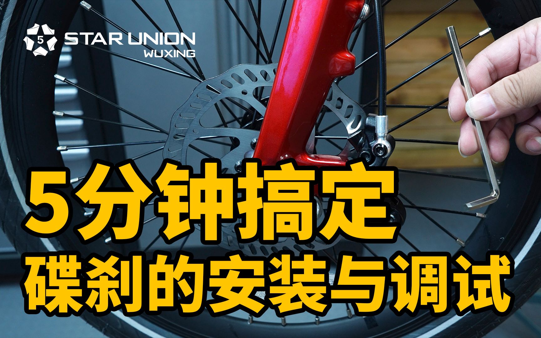 【五星车业-液压碟刹安装调试】5分钟教会你液压碟刹的安装与调试...