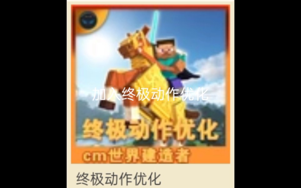 【我的世界】终极动作优化-更适合中国网易的市场