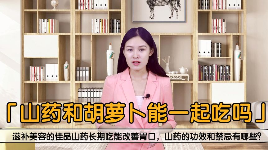 滋补美容的佳品山药长期吃能改善胃口,山药的功效和禁忌有哪些?