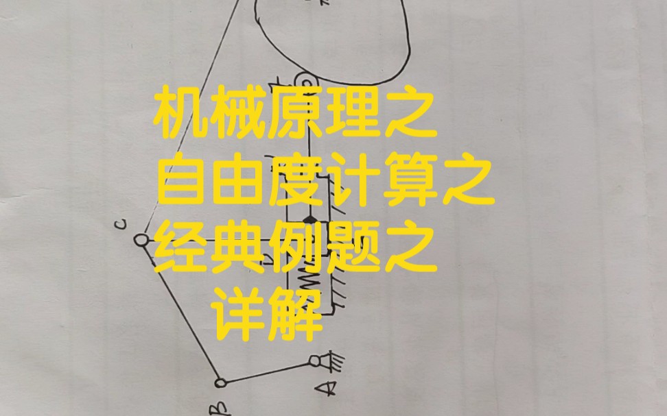 机械原理之自由度计算之经典例题之详解
