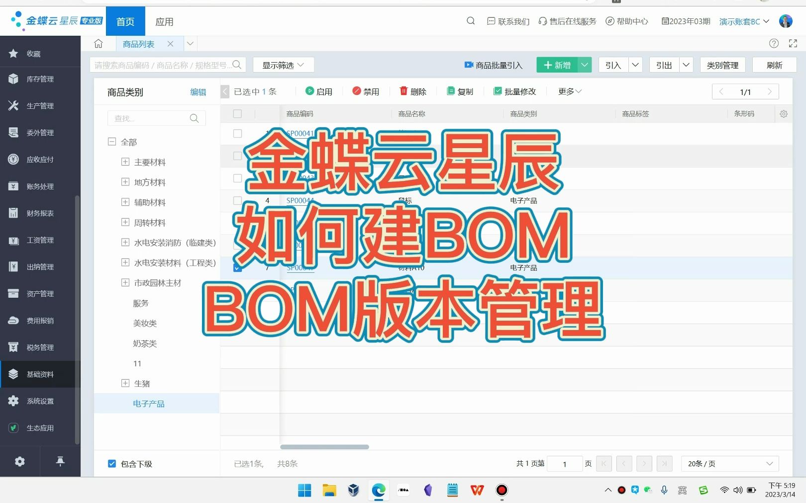 金蝶云星辰,如何建BOM及BOM版本管理