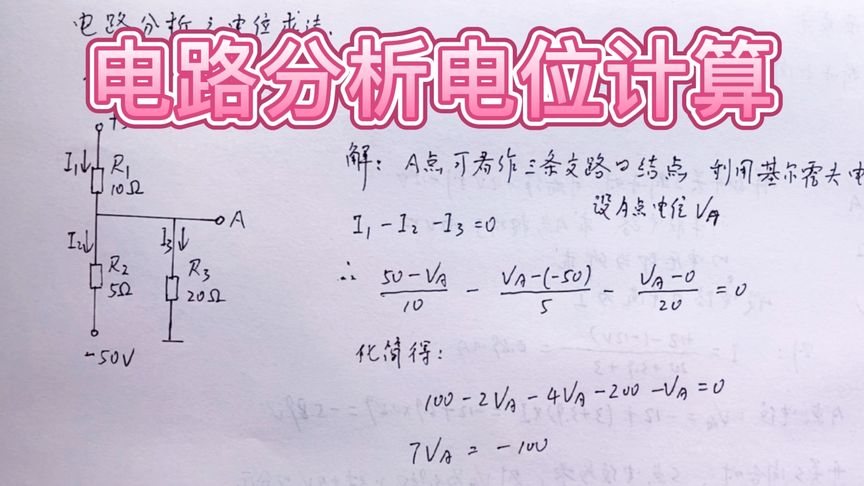 电路分析电位计算