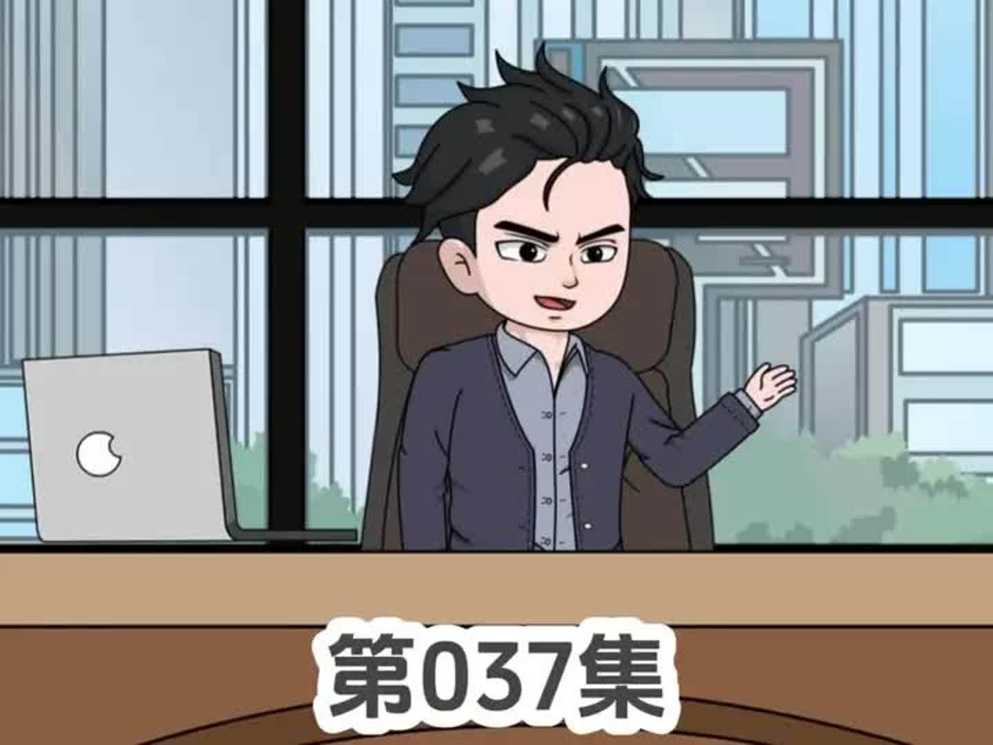 第37集丨法外狂徒张三见到我都要叫我师父