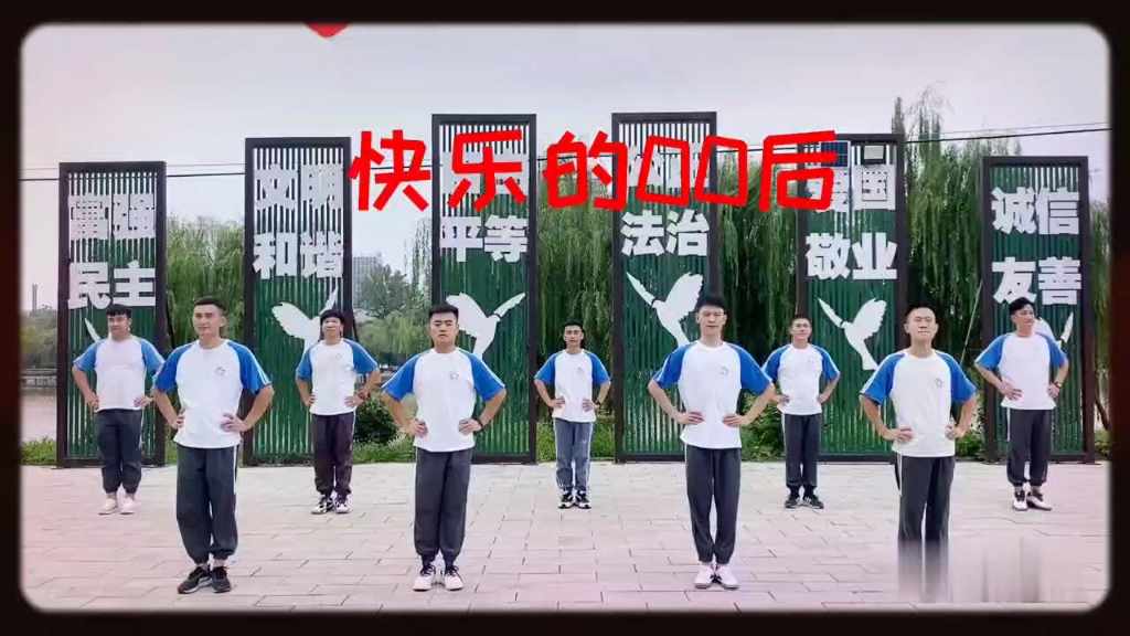 《快乐的00后》适合国旗下表演。