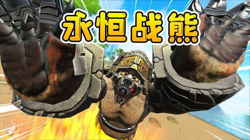 方舟生存161:原来科技城主,是个机甲生物,我化身永恒战熊干他