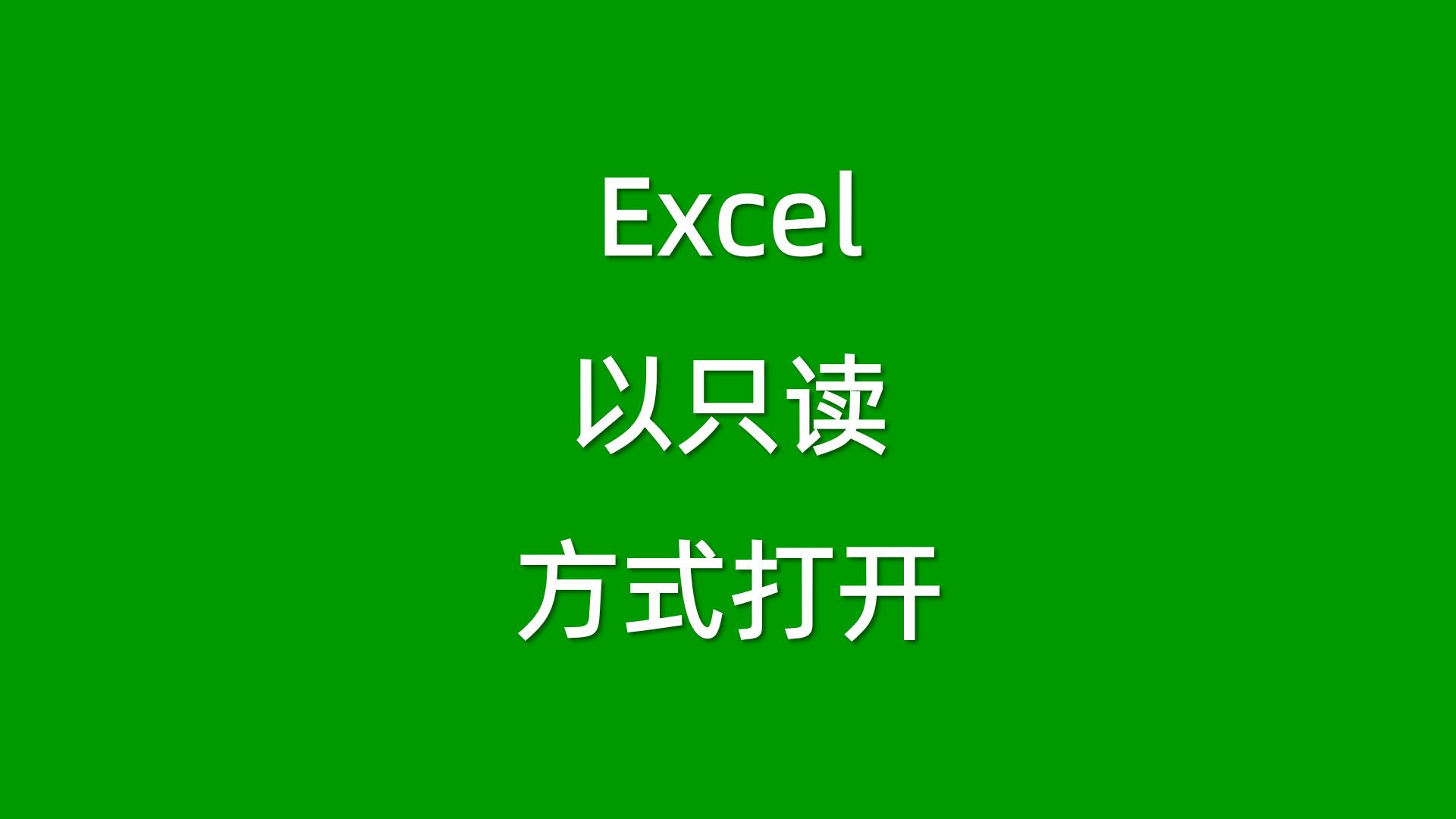 Excel以只读方式打开