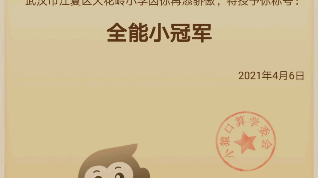 在小猿口算里面算题的奖状,推荐大家使用