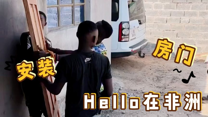 看看非洲人盖房怎么安装门的,跟门过不去了,上次是门框,我不气