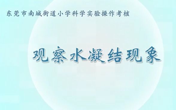 五年级科学实验视频——8.观察水凝结现象