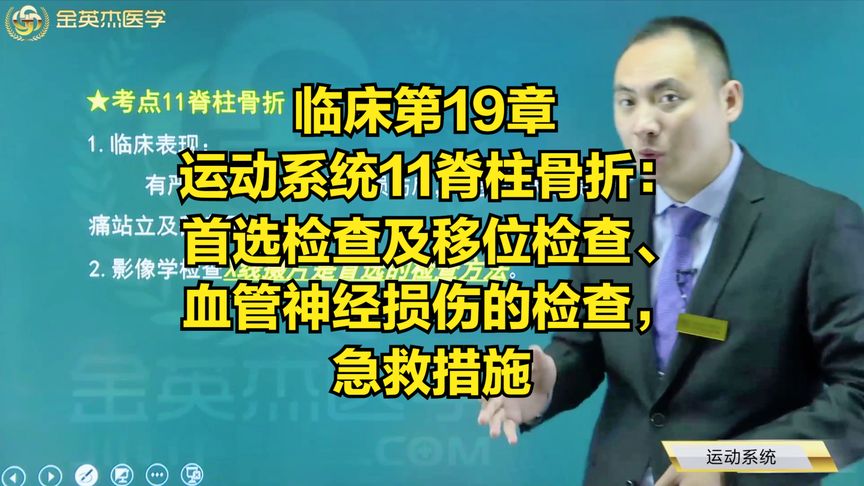 脊柱骨折:首选检查及移位检查、血管神经损伤的检查,急救措施