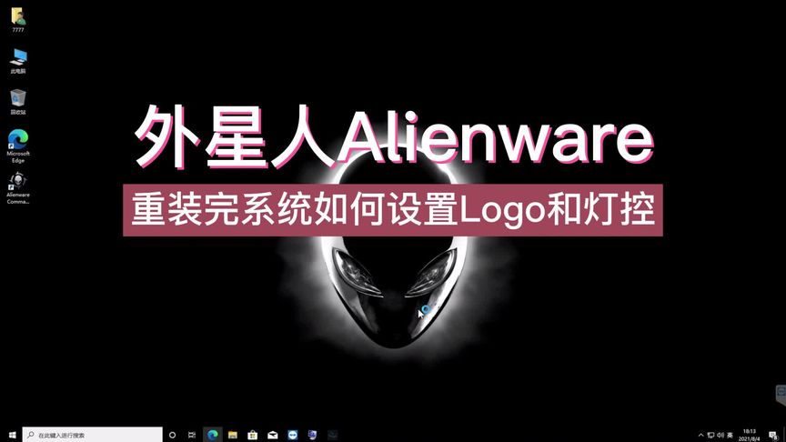 外星人电脑系统重装后这样设置系统属性logo和灯控