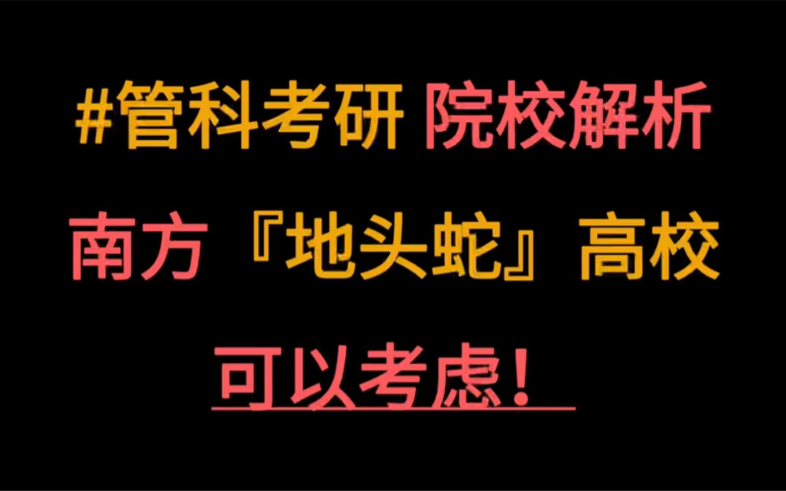 管科考研院校分析|南方性价比比较高的『地头蛇』高校!可以考虑~