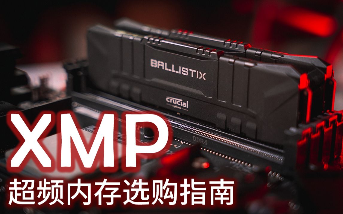 【聊电Jing】XMP是什么? 超频内存如何选购? 内存常见问题汇整