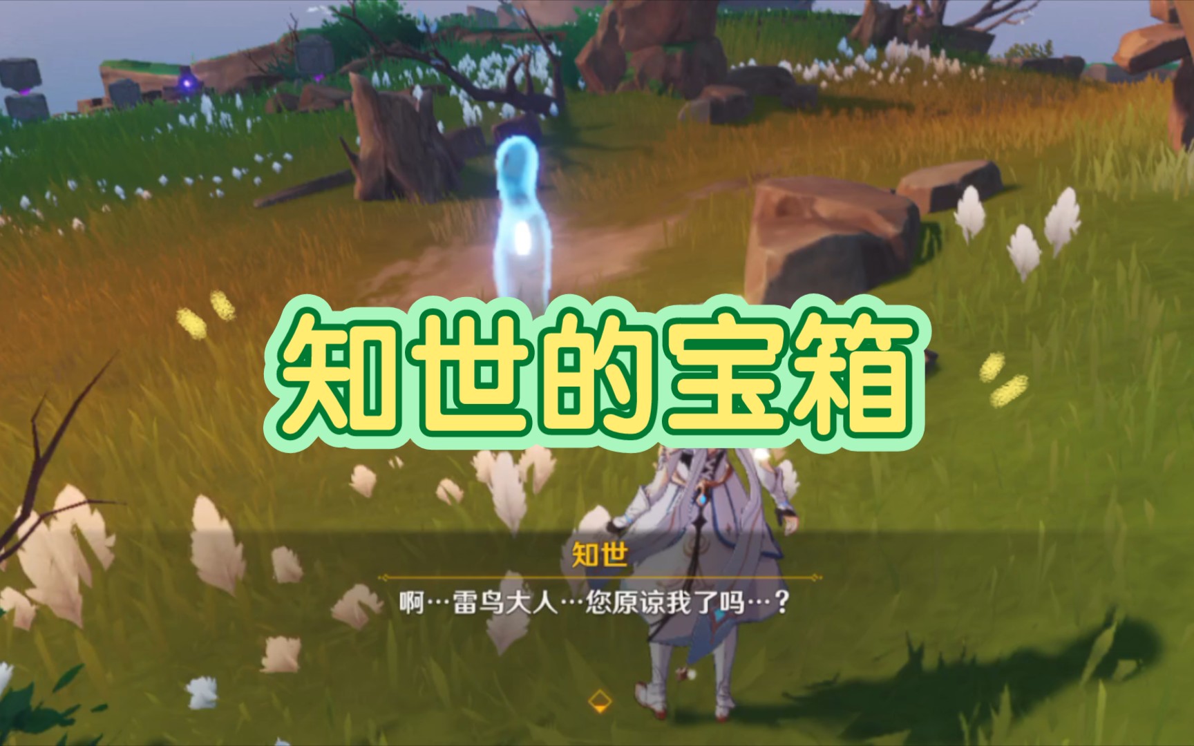 【原神 稻妻】知世的宝箱_手机游戏热门视频