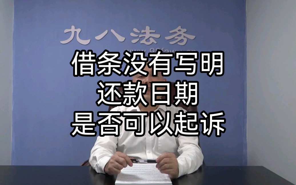 借条没有写明还款日期,是否可以起诉?