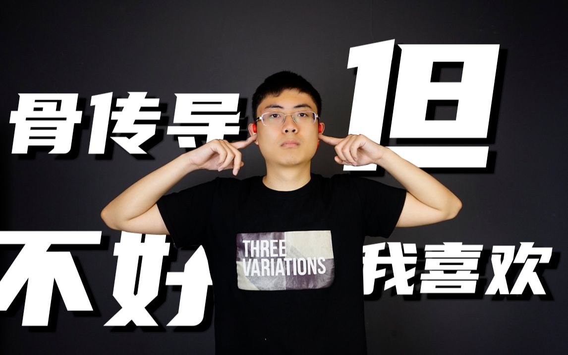 骨传导耳机:天生的通透模式!