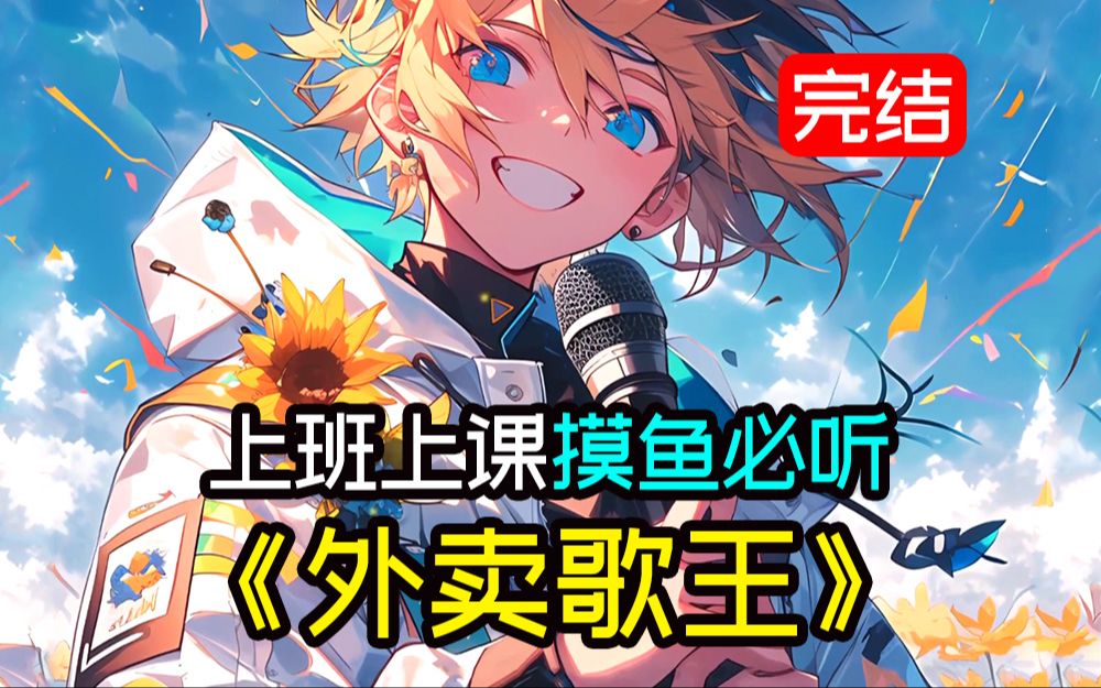 ...拒绝了大红大紫。一首夜曲让天后对我崇拜不已。音乐动漫画爽文视频