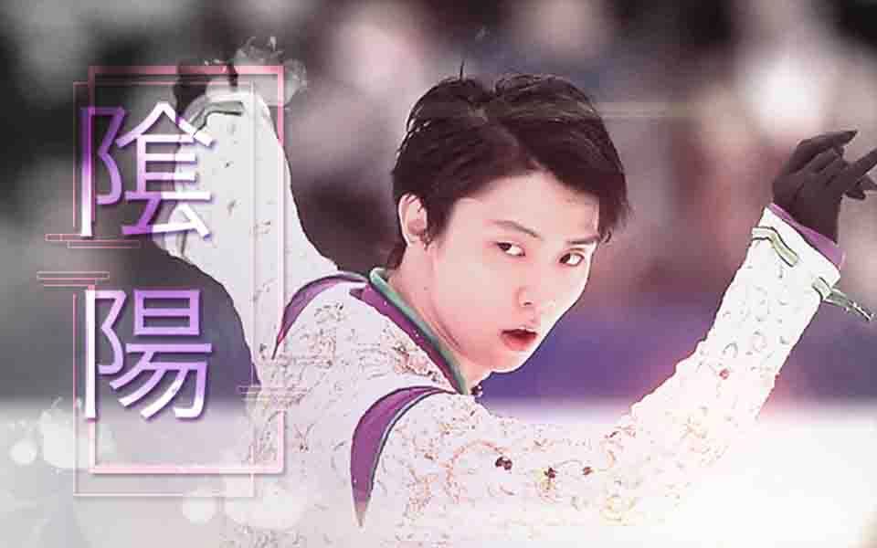 【羽生结弦】【意象MADⅡ】和 · 陰陽師 | 一道乱炖的作文题