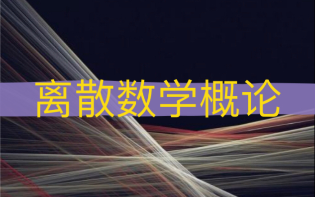 北京大学公开课:离散数学概论