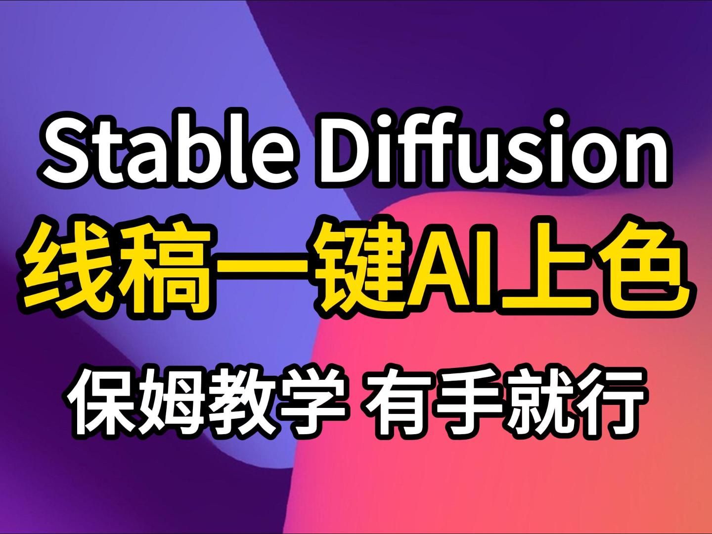 【AI教学】草稿秒变成图?线稿快速上色?让AI给黑白线稿一键上色 ,随...