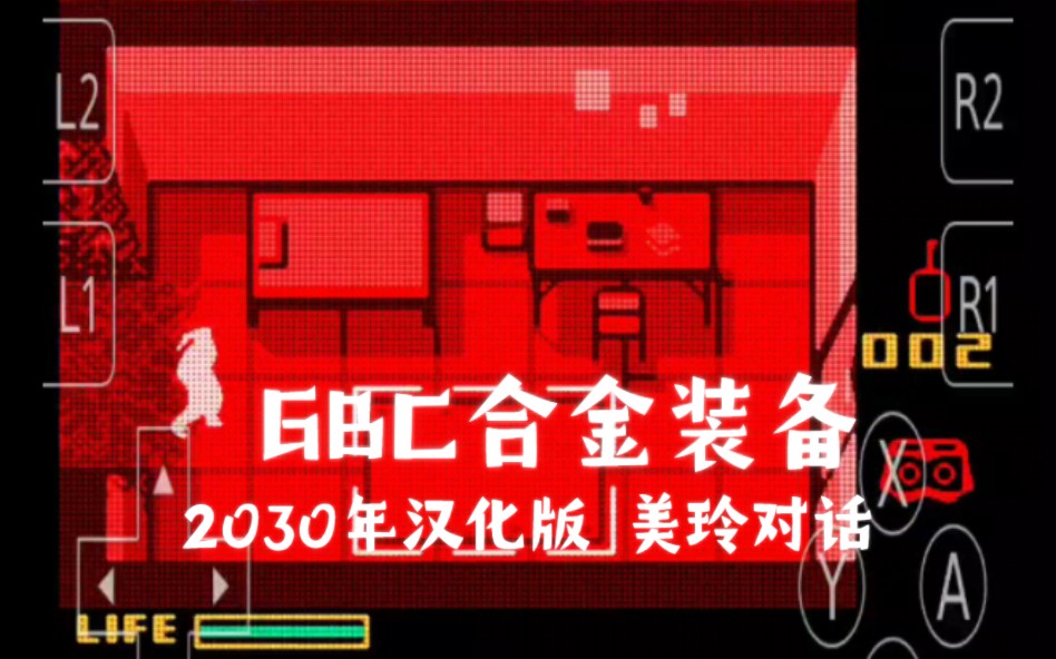 GBC合金装备 2030年汉化版,汉化测试10 美玲对话