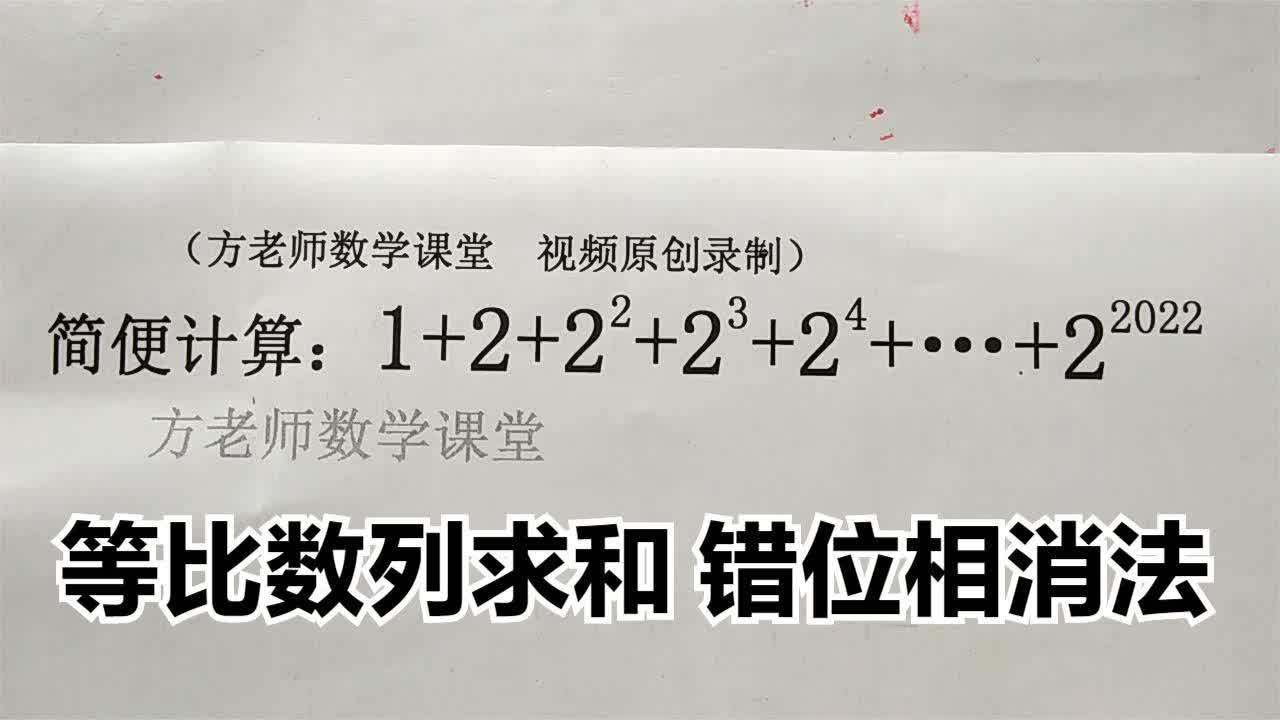 数学7上:1+2+2²+2³…+2的2022次方,怎么简便.