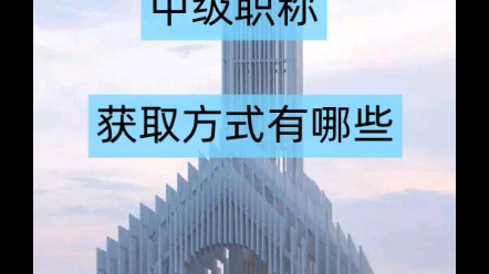 中级职称评审方式有哪些?