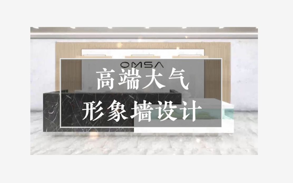 形象墙设计:高端大气