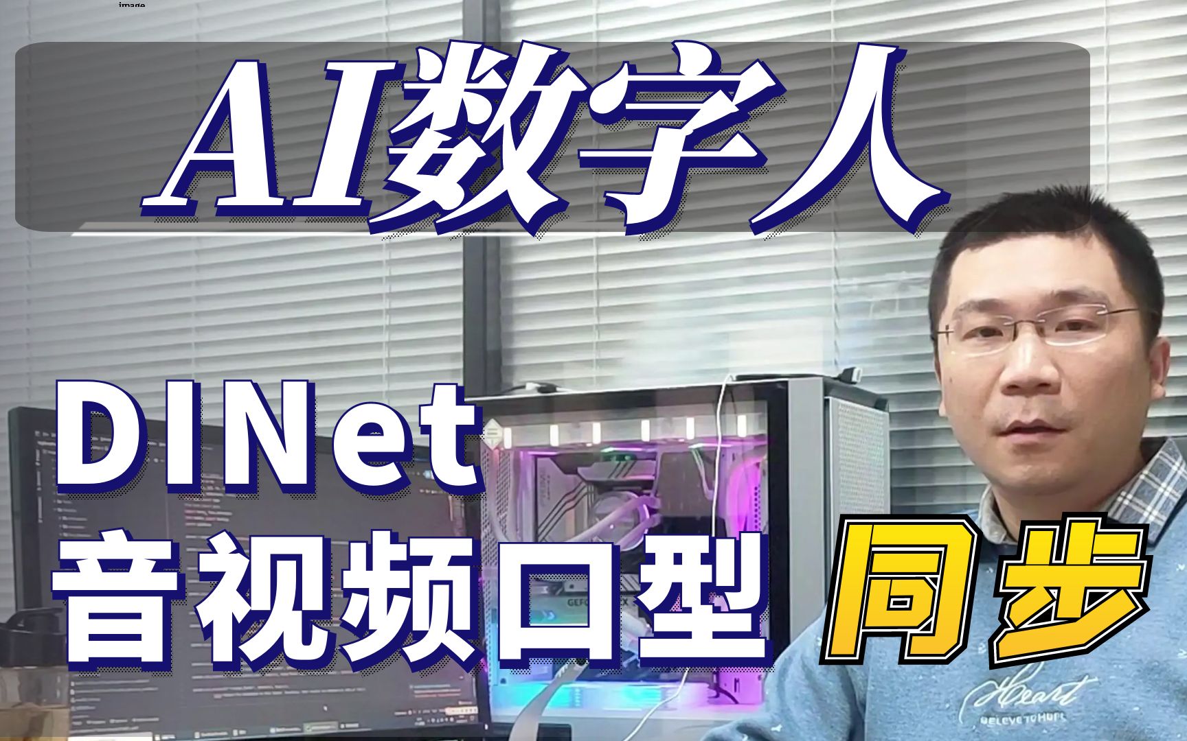 基于DINet+openface自训练AI数字人