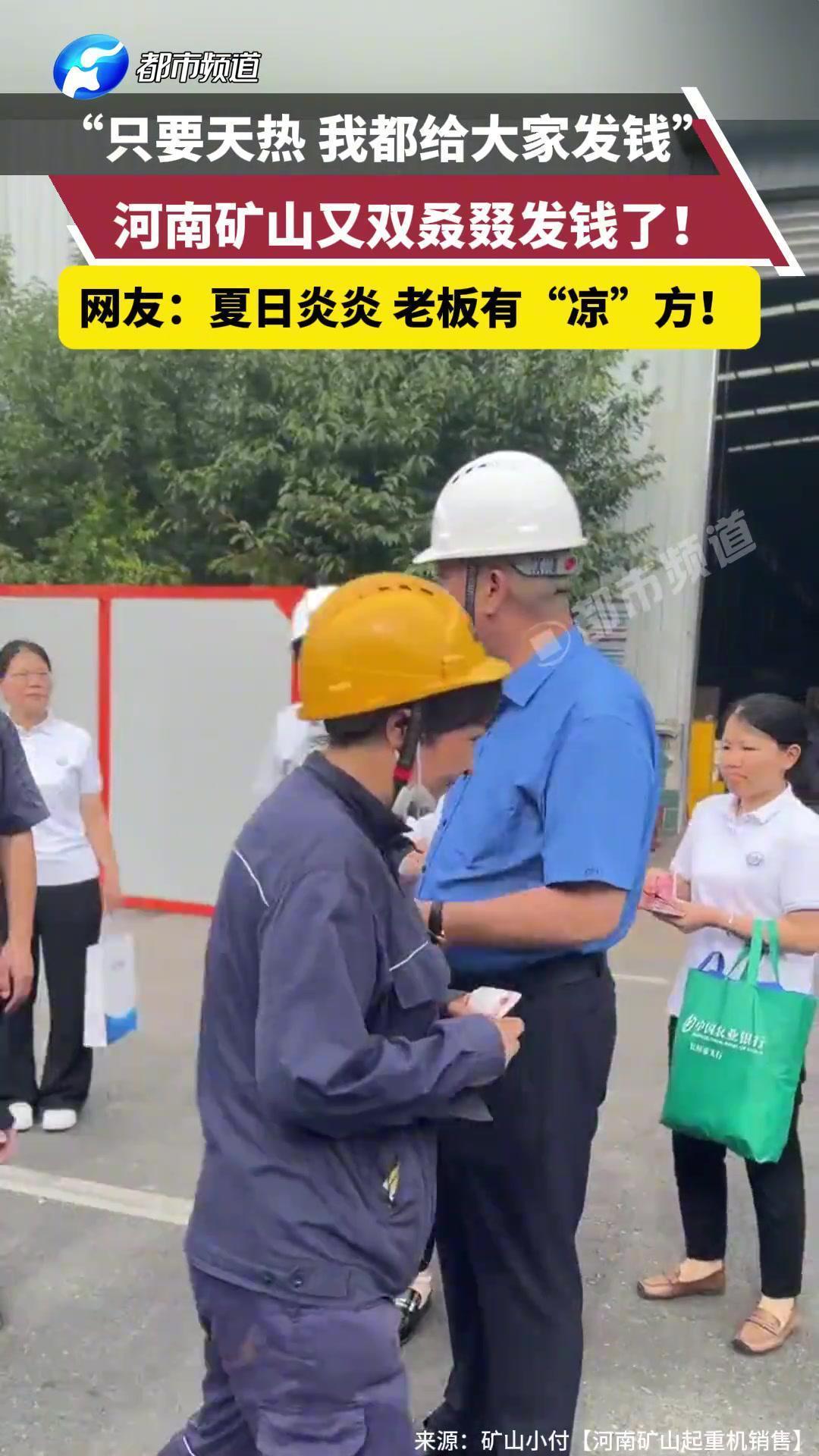 “只要天热我都给大家发钱”河南矿山又又双叒叕发钱了!