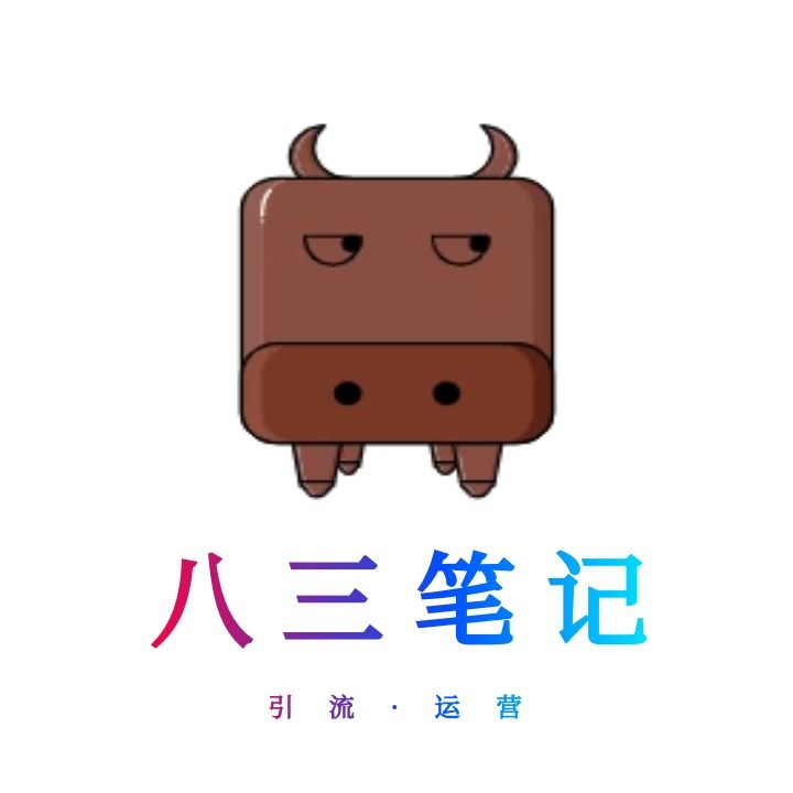 八三笔记 