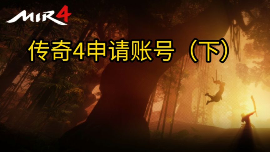 #传奇4 #打金 #游戏搬砖 传奇4多账号注册教程
