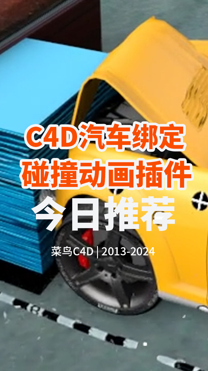 你知道这个C4D很好用的汽车绑定碰撞动画模拟插件吗?