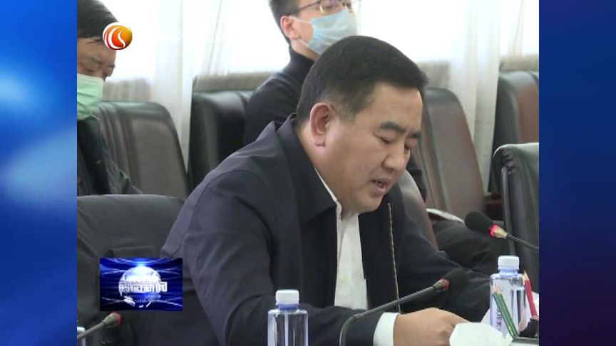 我市召开林草行业春季森林草原防火工作会议