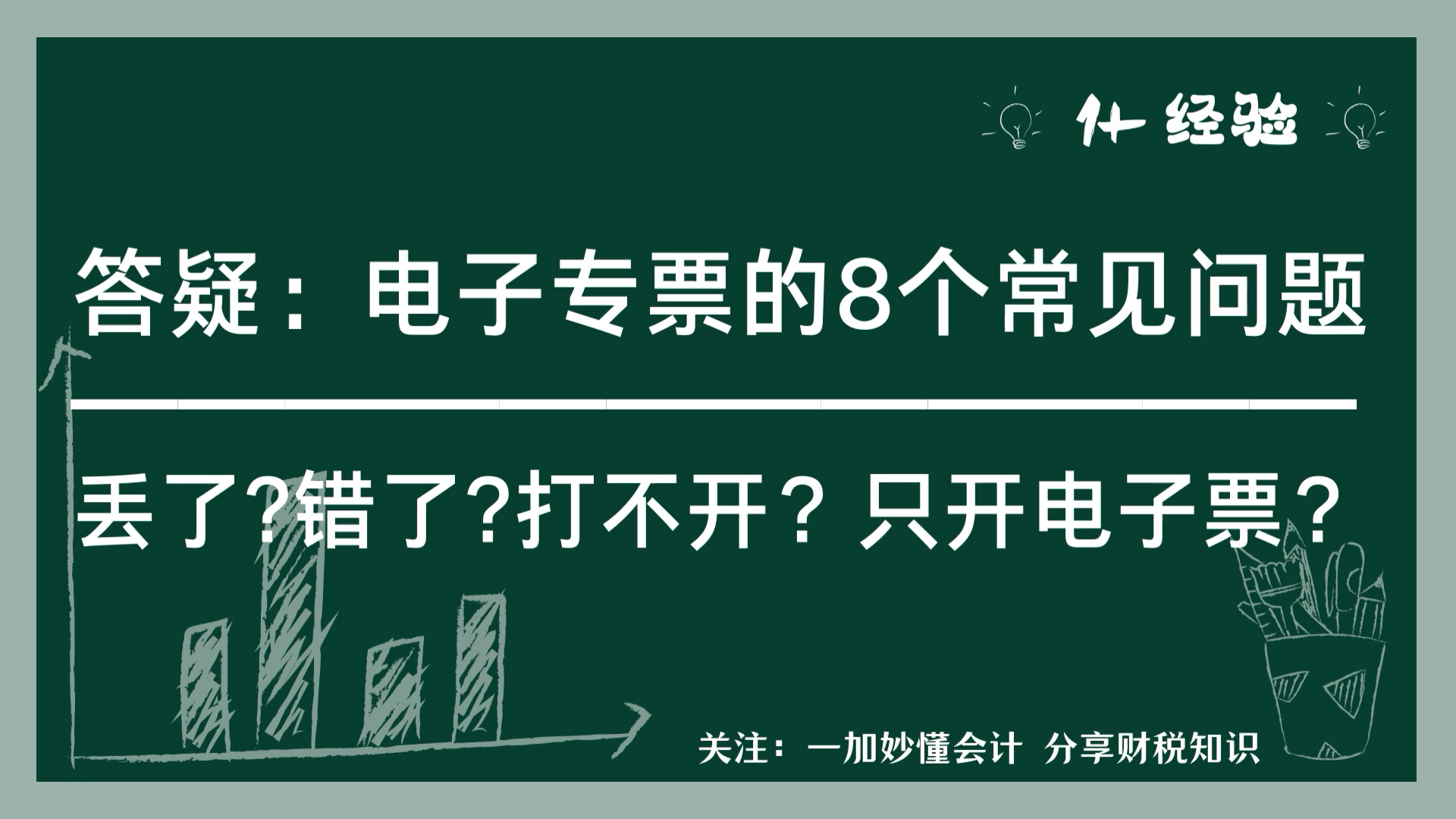 答疑:电子专票丢了/错了/打不开?8个常见问题来解答。