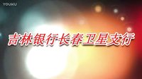 吉林银行长春卫星支行新春贺喜