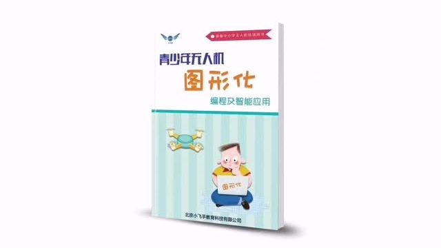 我们的无人机单机编程及智能应用课程介绍视频,快快来了解