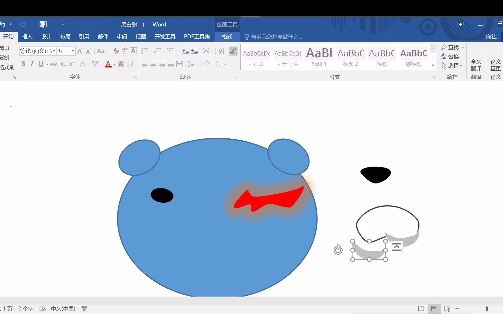 尝试用word、画了一只黑白熊