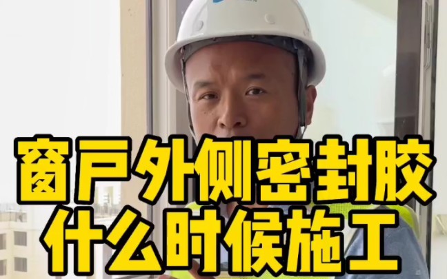 窗户外面什么时候打密封胶?
