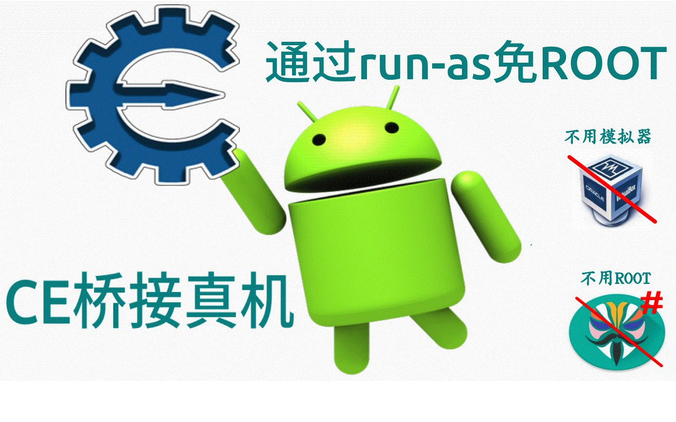 教程05-2:CE查看安卓手机内存中的数据(ceserver桥接教程)