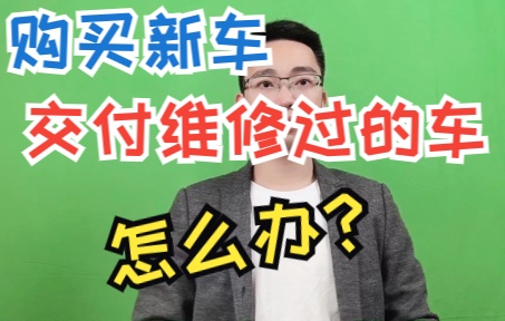 【杨烁案说民法典第28期】购买新车交付的是维修过的车,怎么办?