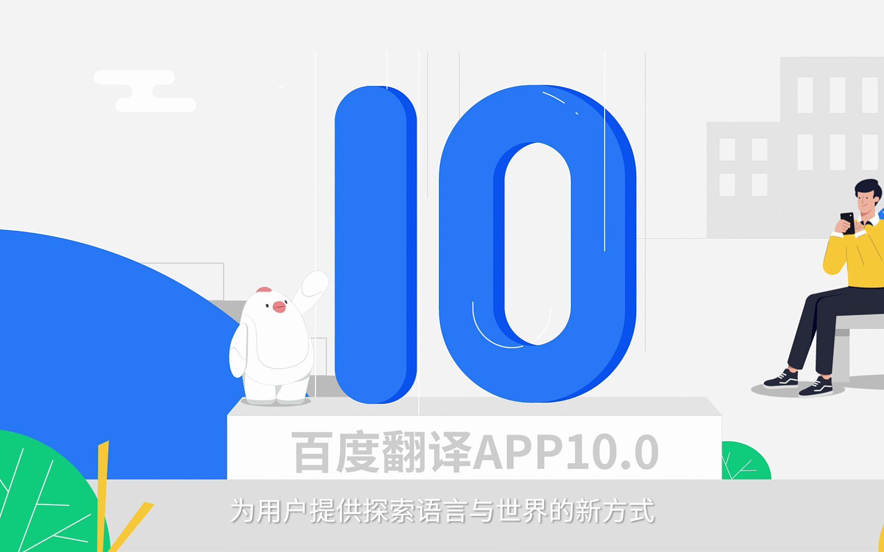一个视频,带你了解百度翻译的十年发展历程