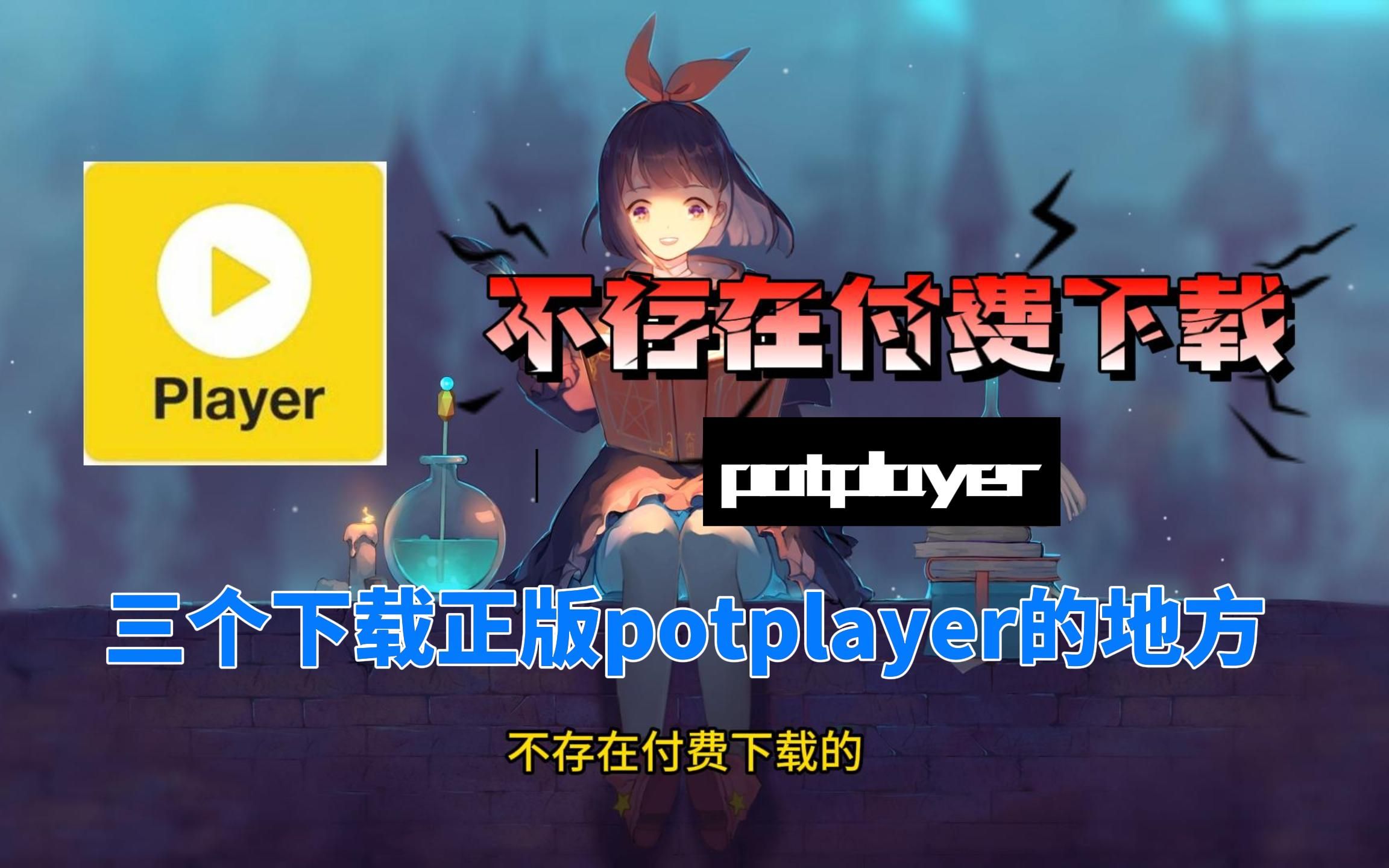 【正版Potplayer 】三个下载官方正版Potplayer的地方,免费 无广告!