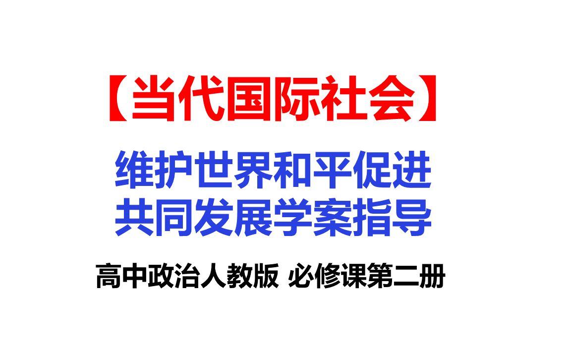 20-维护世界和平促进共同发展学案指导