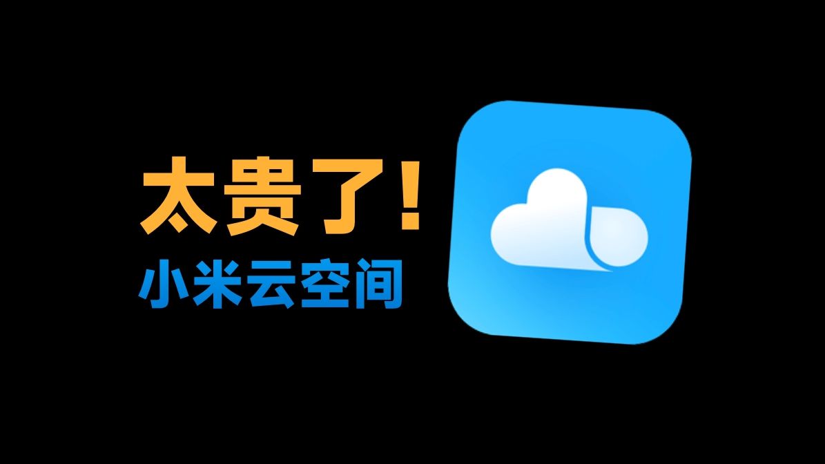【教程】小米云空间太贵了!澎湃OS云相册备份下载全教程!